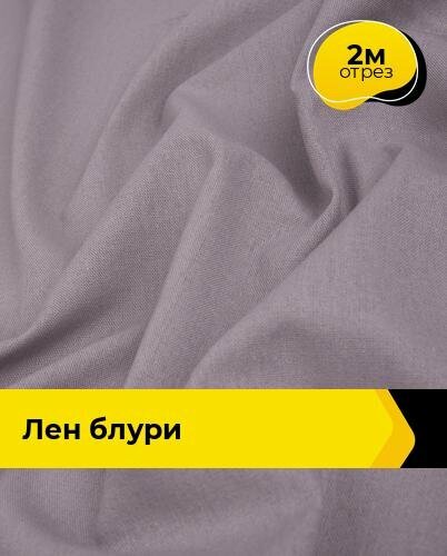 Ткань для шитья и рукоделия Лен "Блури", отрез 2 м * 137 см, цвет лиловый