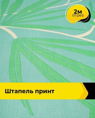 Ткань Штапель принт для шитья и рукоделия, отрез 2 м*145 см, цвет мультиколор