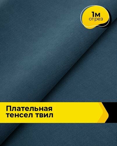 Ткань для шитья и рукоделия "Макао" плательная вискоза, отрез 1 м*144 см, цвет синий