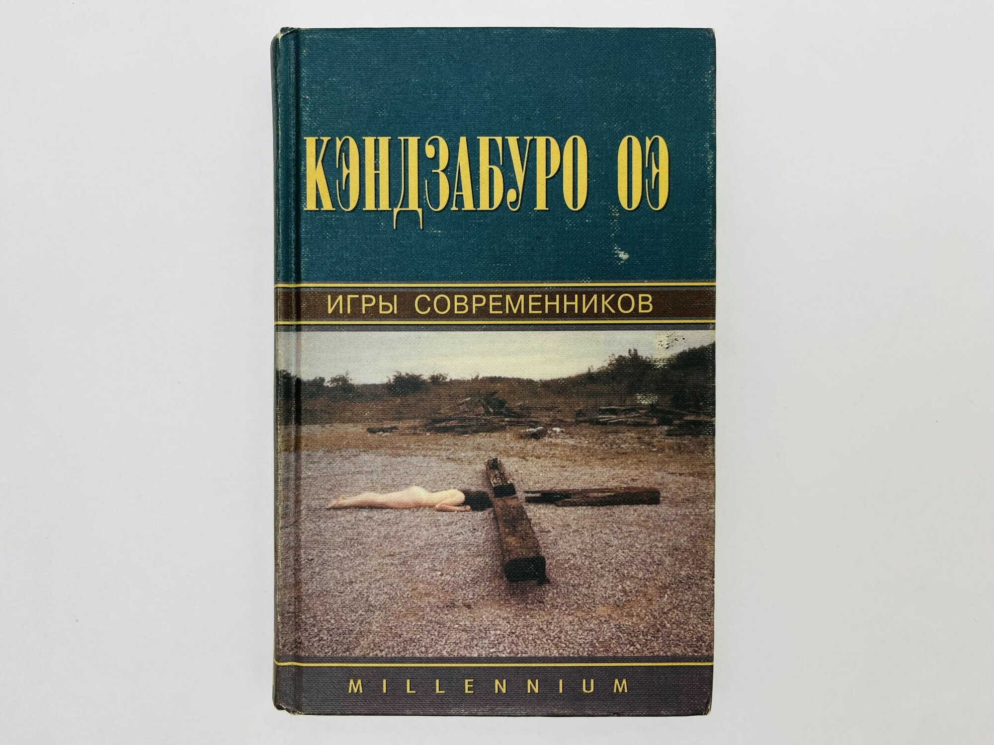 Игры современников