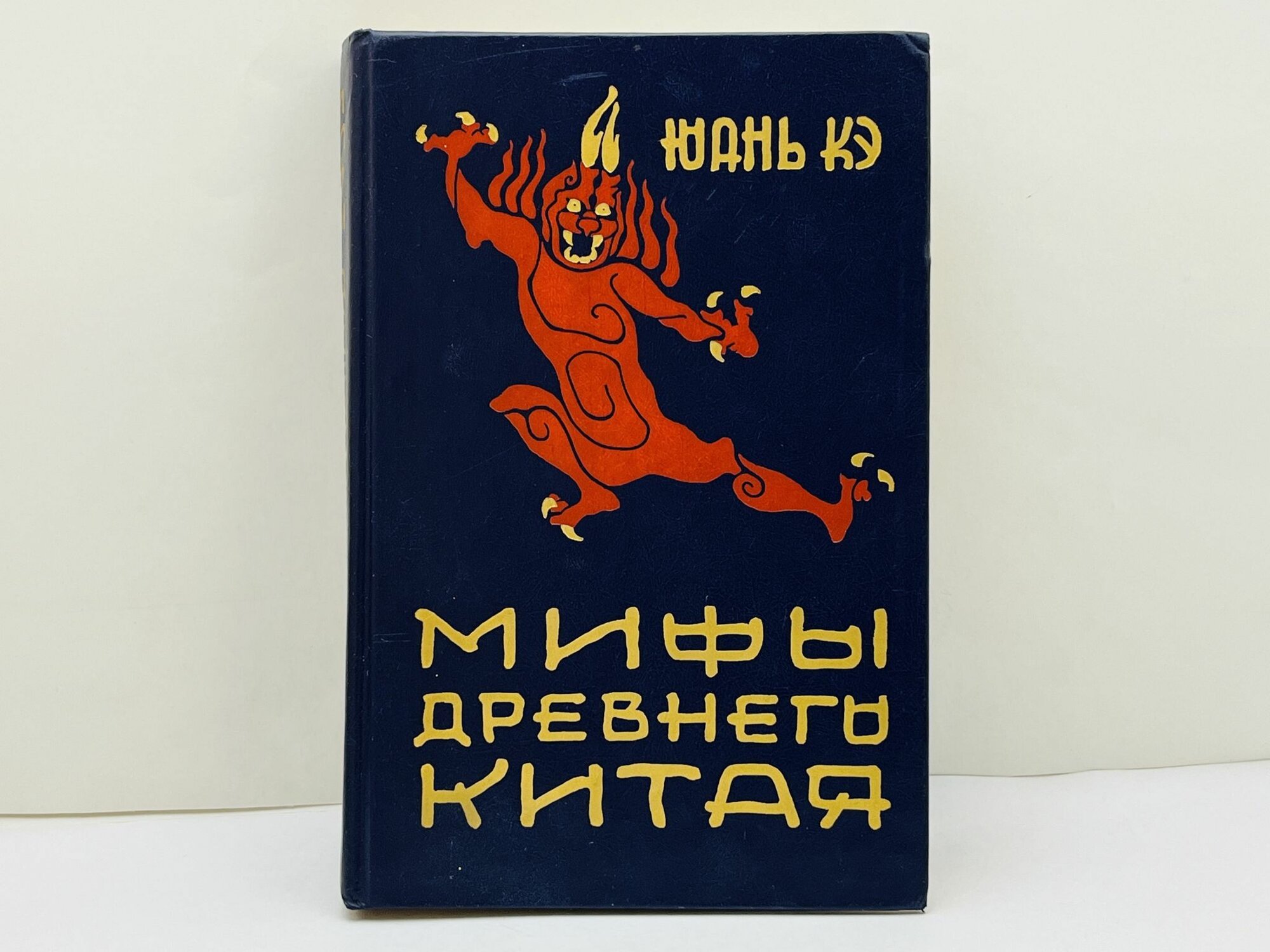 Мифы древнего Китая