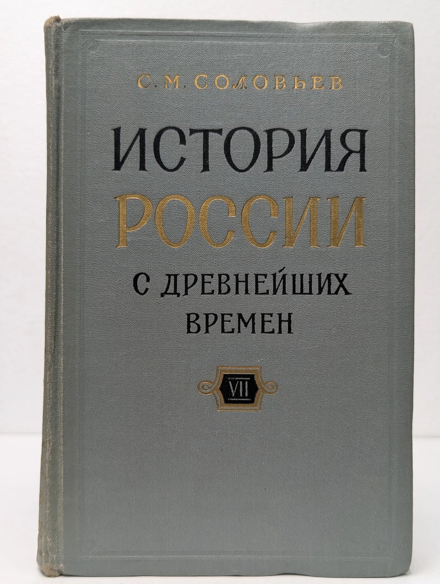 История России с древнейших времен. Книга VII (Тома 13-14) Соловьёв Сергей Михайлович 1962