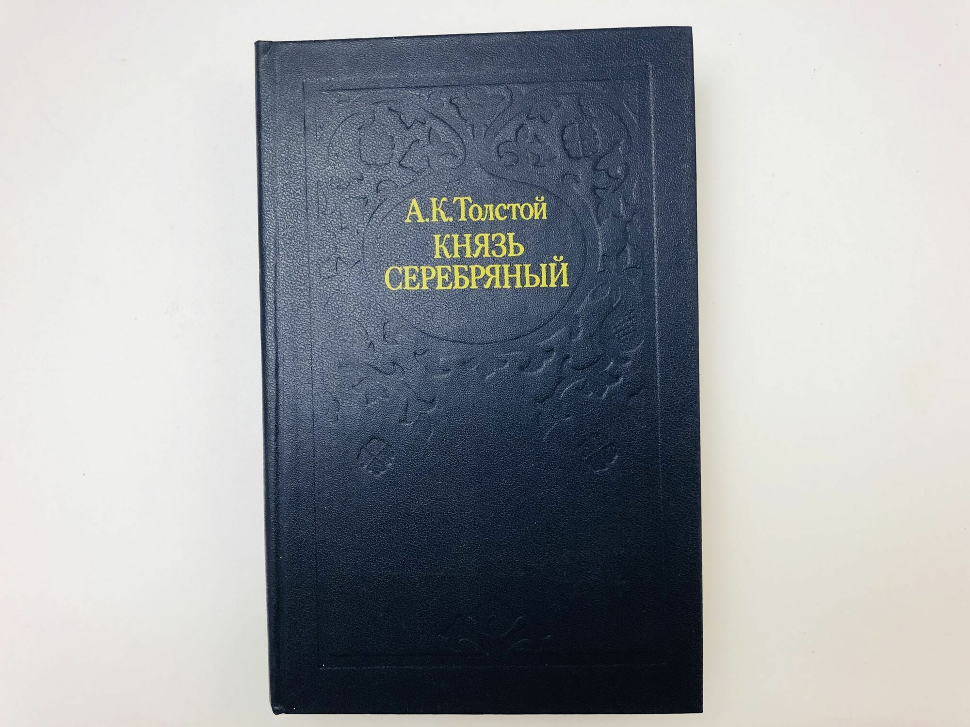 Князь Серебряный. Посадник. Стихотворения. Баллады. Былины. Избранные письма