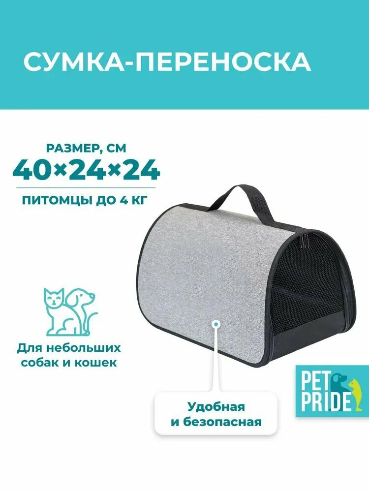 Сумка-переноска для животных PET PRIDE, тканевая, 40,5х24х24 см, серая