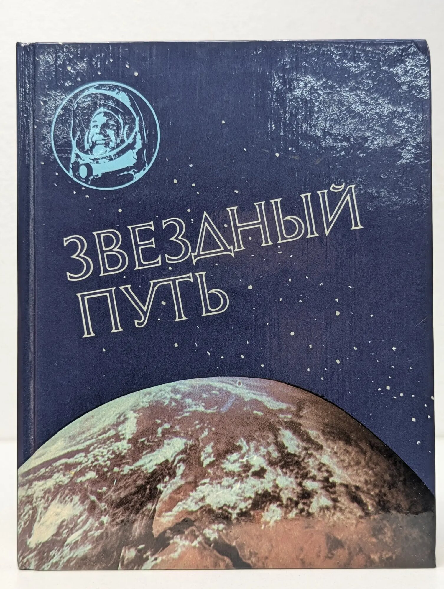 Звездный путь Герасимова М. И, Иванов А. Г. (сост.) 1986