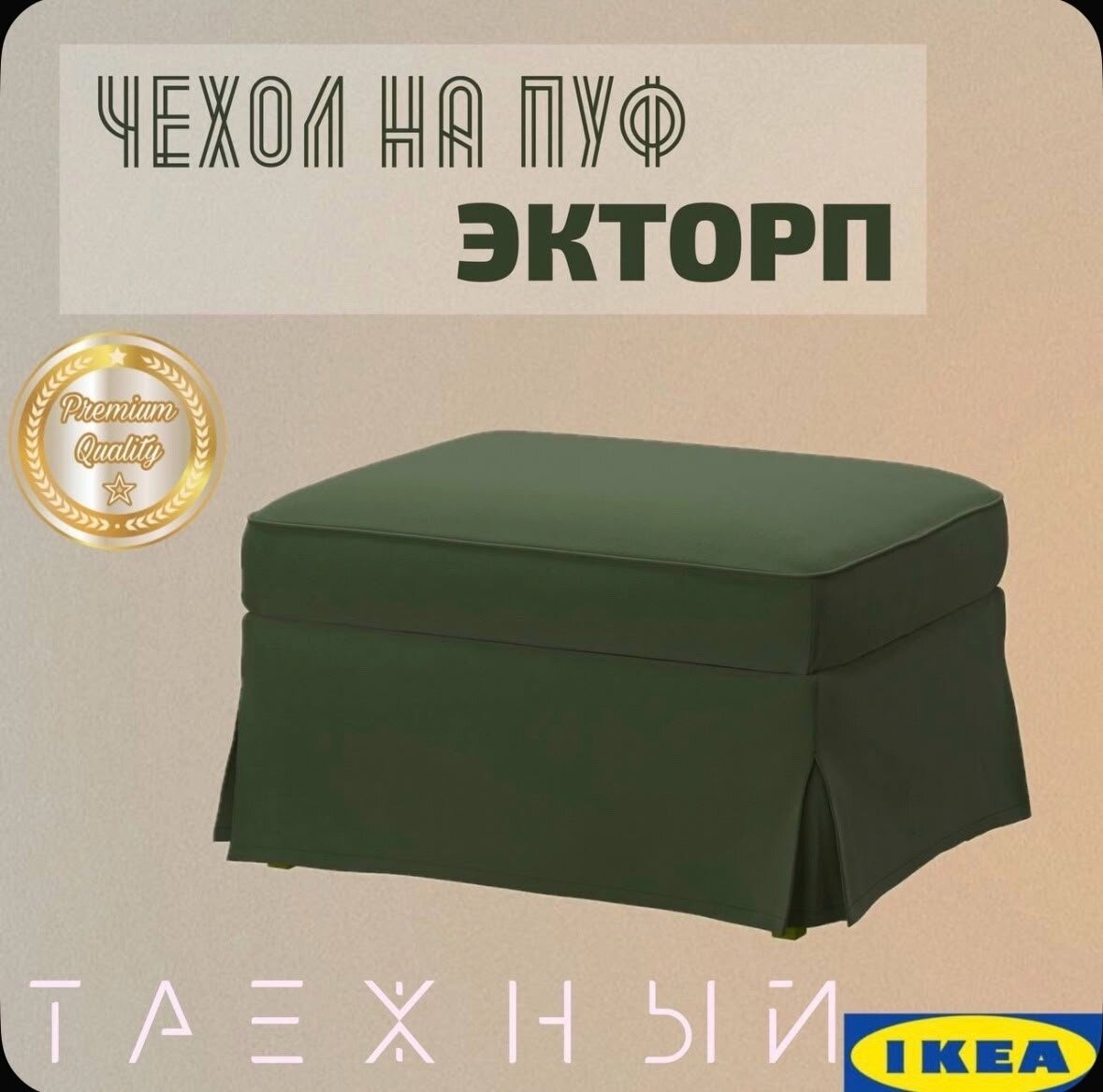 Чехол на пуф Экторп IKEA (ИKEA) таежный велюр съемный на пуфик с ящиком для хранения антикоготь