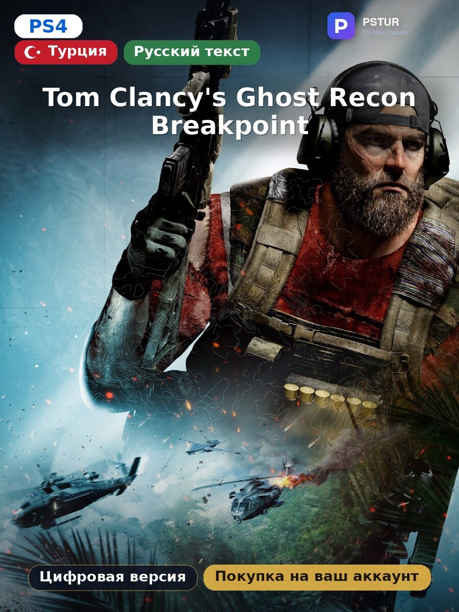 Tom Clancy's Ghost Recon® Breakpoint PS4 — PlayStation Store Турция, цифровая версия