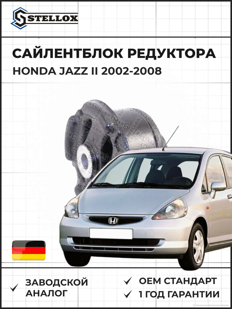 Сайлентблок заднего редуктора Stellox 8737122SX Хонда Джаз II Honda Jazz II 2002-2008