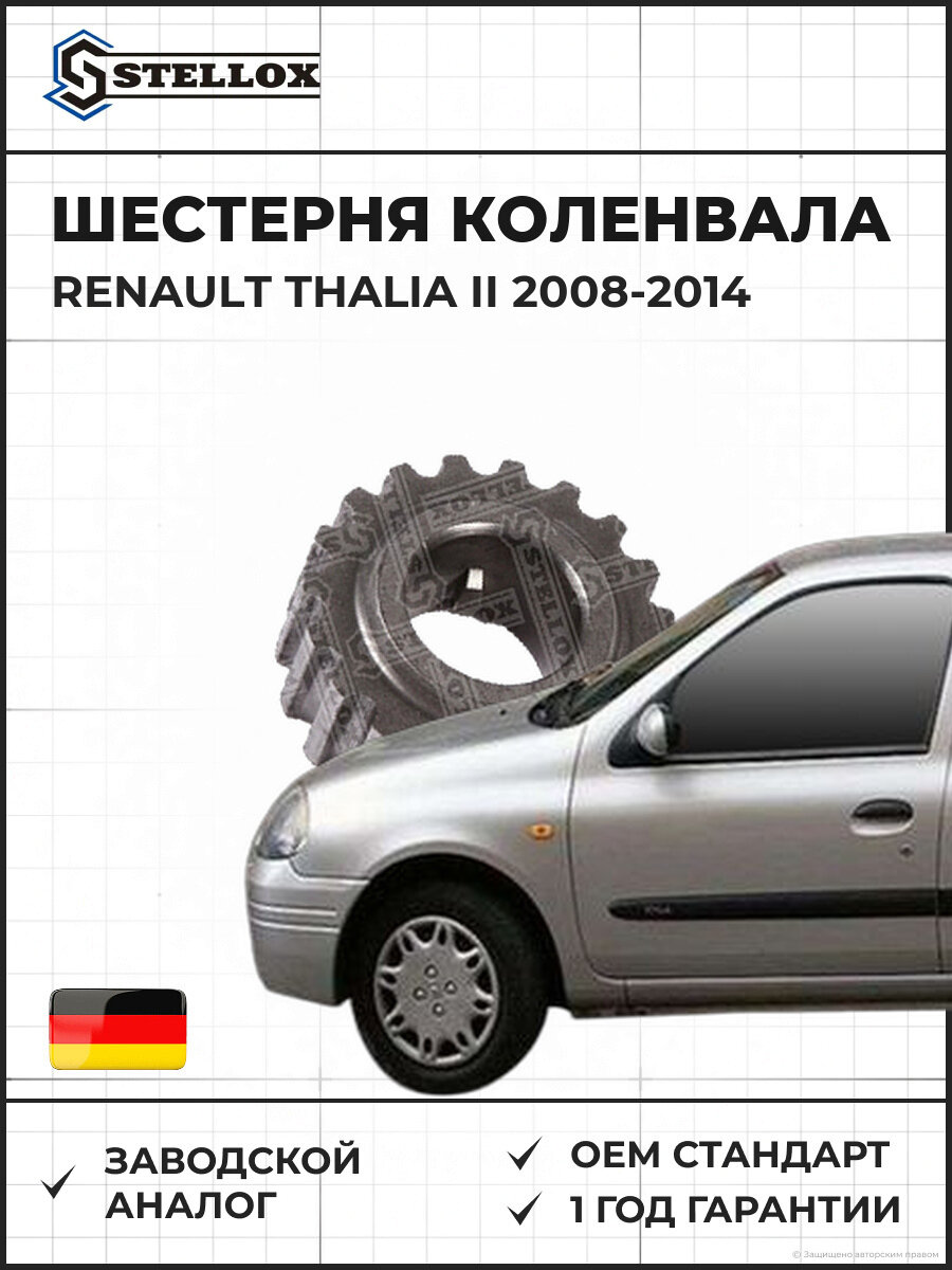 Шестерня коленвала Stellox 2001702SX Рено Талиа II Renault Thalia II 2008-2014
