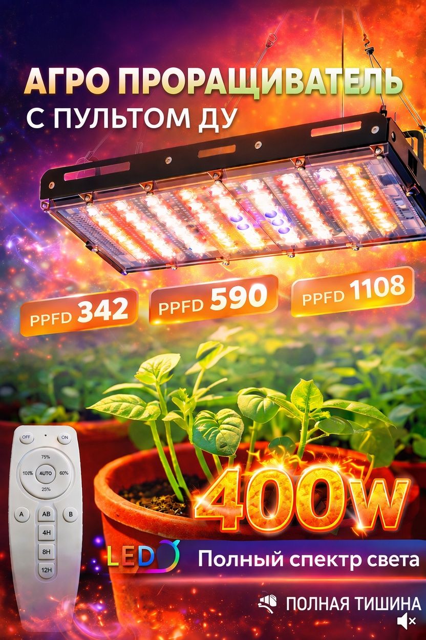 Проращиватель для теплиц и рассады 400W с пультом и таймером
