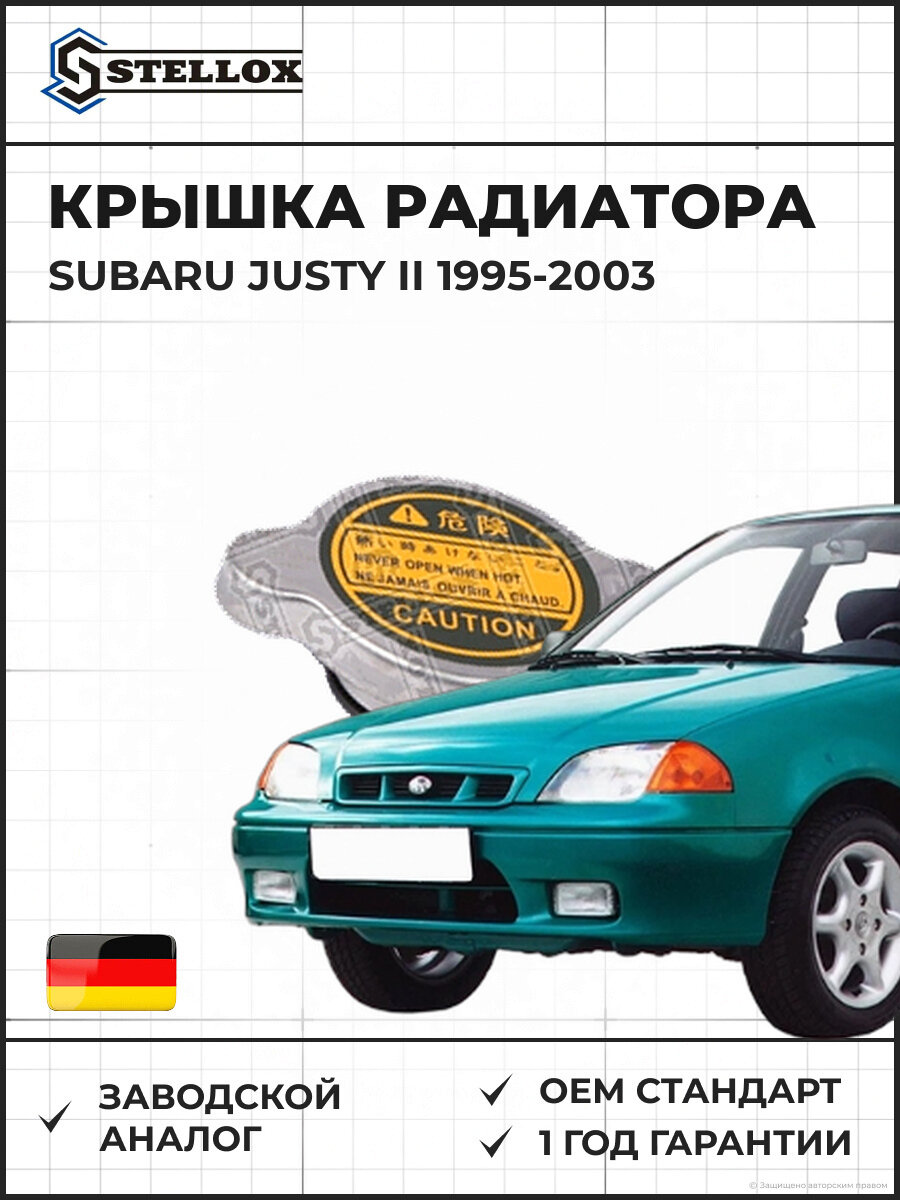 Крышка радиатора Stellox 7550951SX Субару Джасти II Subaru Justy II 1995-2003