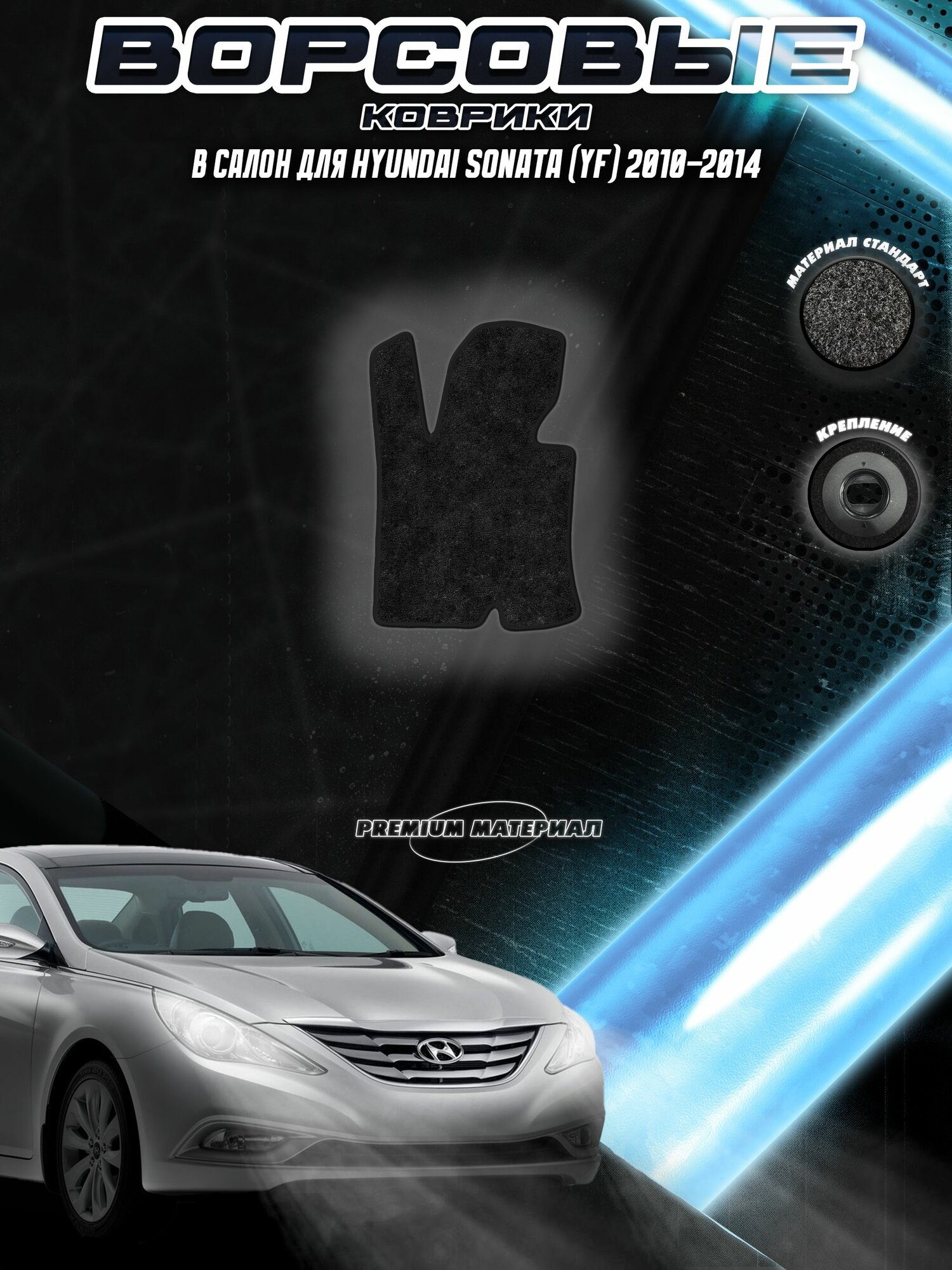 Водительский Ворсовый коврик "Стандарт" для Хюндай Соната / Hyundai Sonata YF 2010-2014 Черный