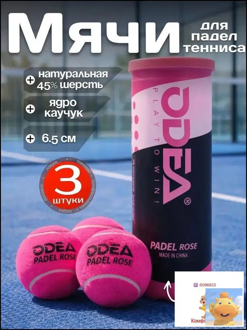Мячи для падел тенниса Odea Padel Rose 3шт, ярко розовые