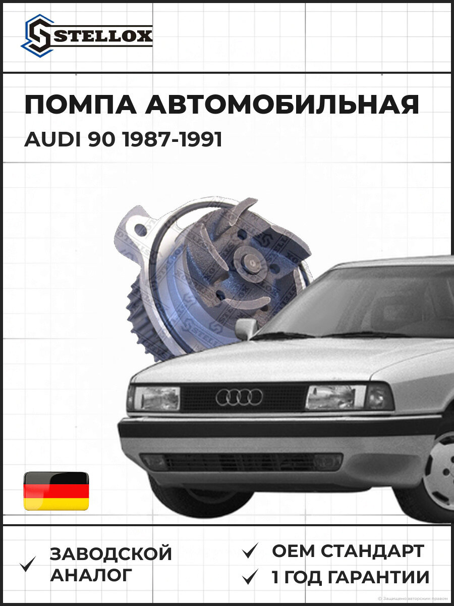 Помпа Stellox 45120050SX Ауди 90 Audi 90 1987-1991