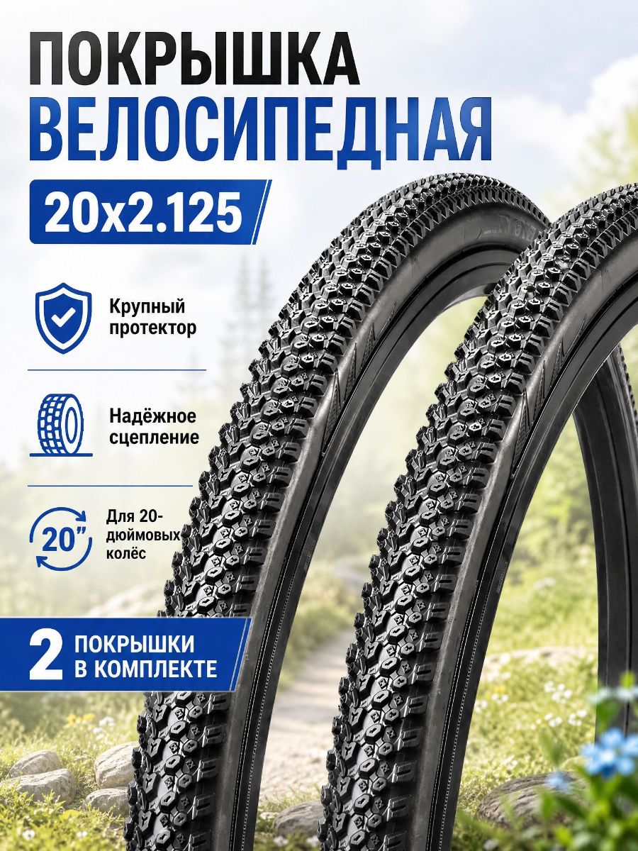 Покрышка велосипедная 20х2.125 ёжик (к-т 2шт)