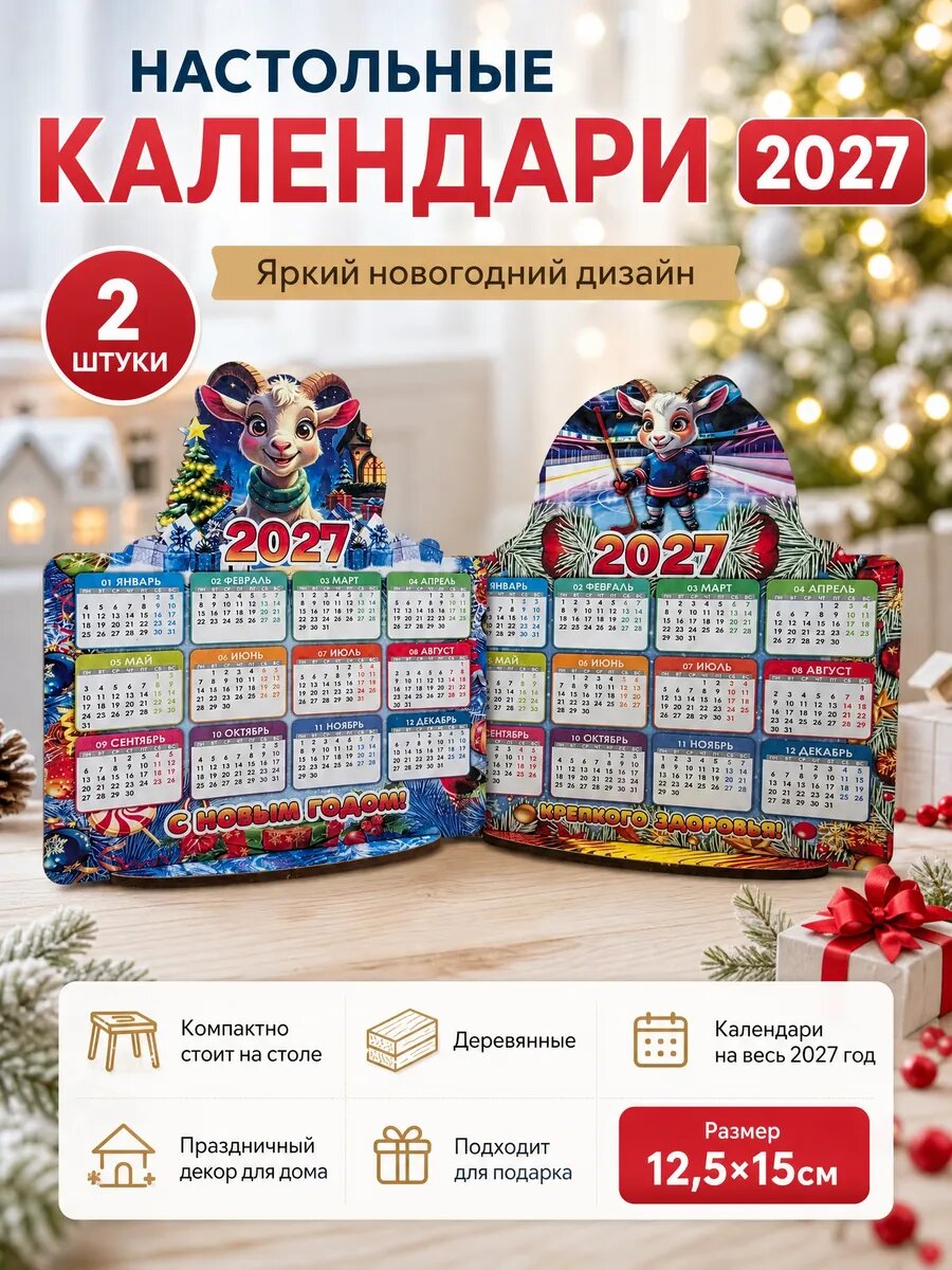 Календари на подставке 2 штуки , Новый 2027 год Козы