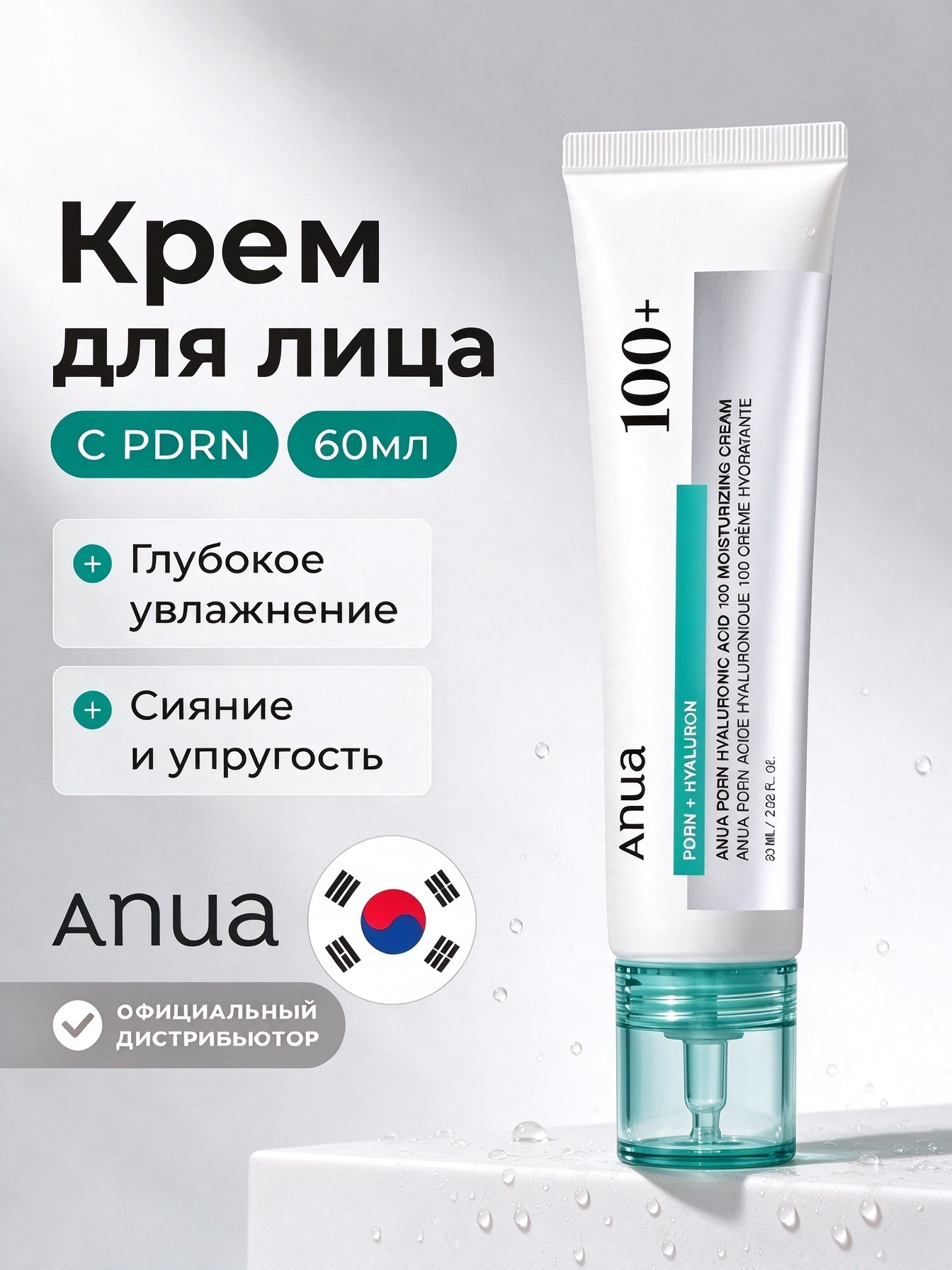 ANUA/Ануа PDRN Hyaluronic Acid 100 Moisturizing Cream увлажняющий крем для лица с пдрн и гиалуроном, 60 мл