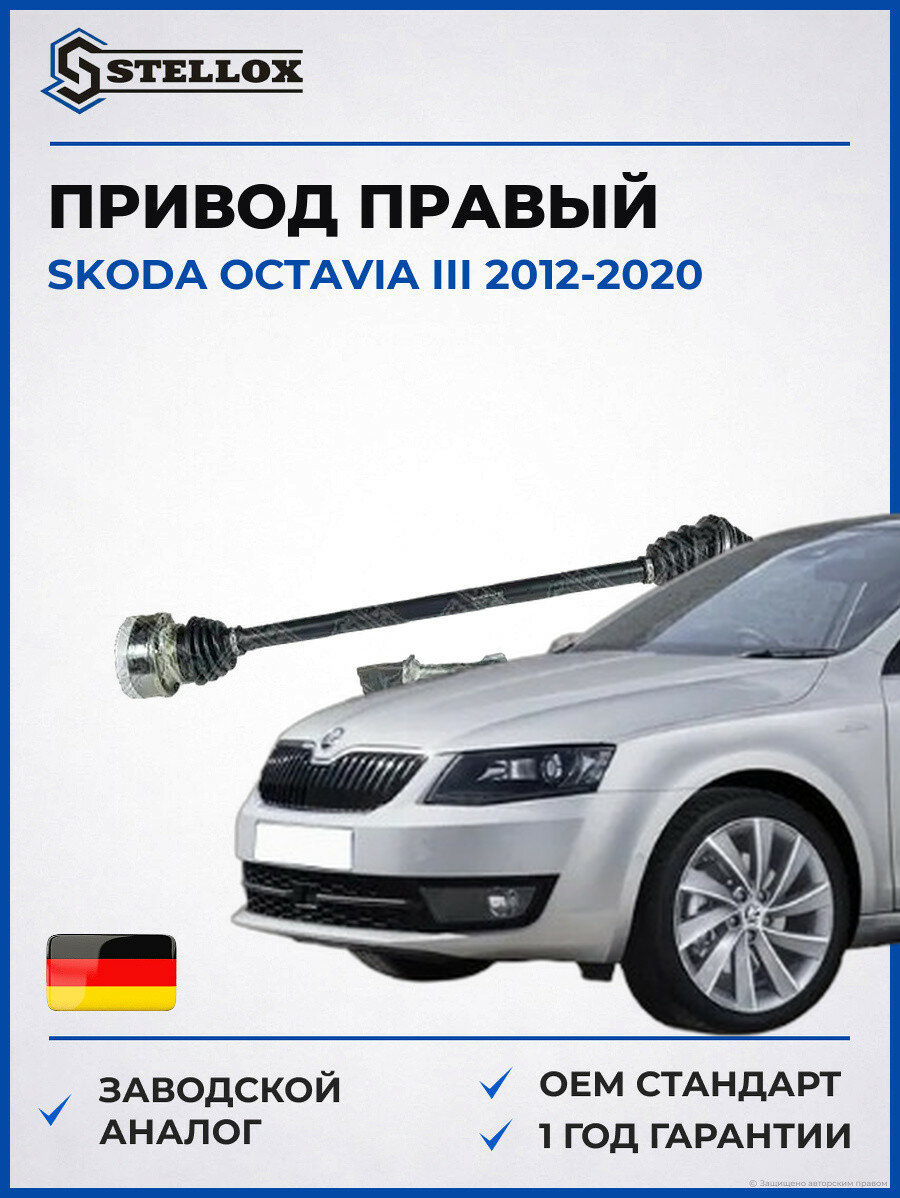 Привод правый Stellox 1581774SX Шкода Октавия III Skoda Octavia III 2012-2020