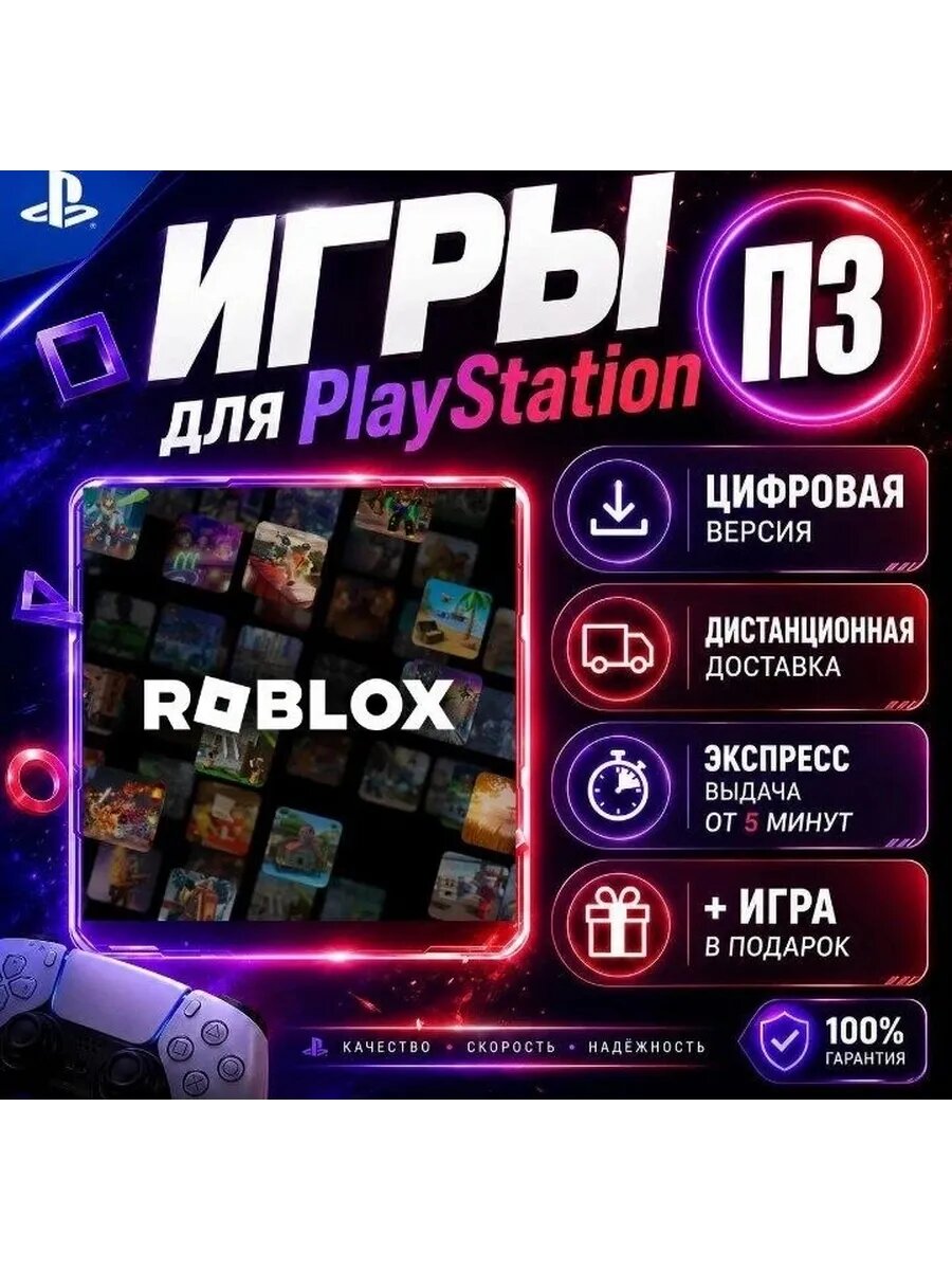 Roblox PS4 PS5 цифровая версия п3