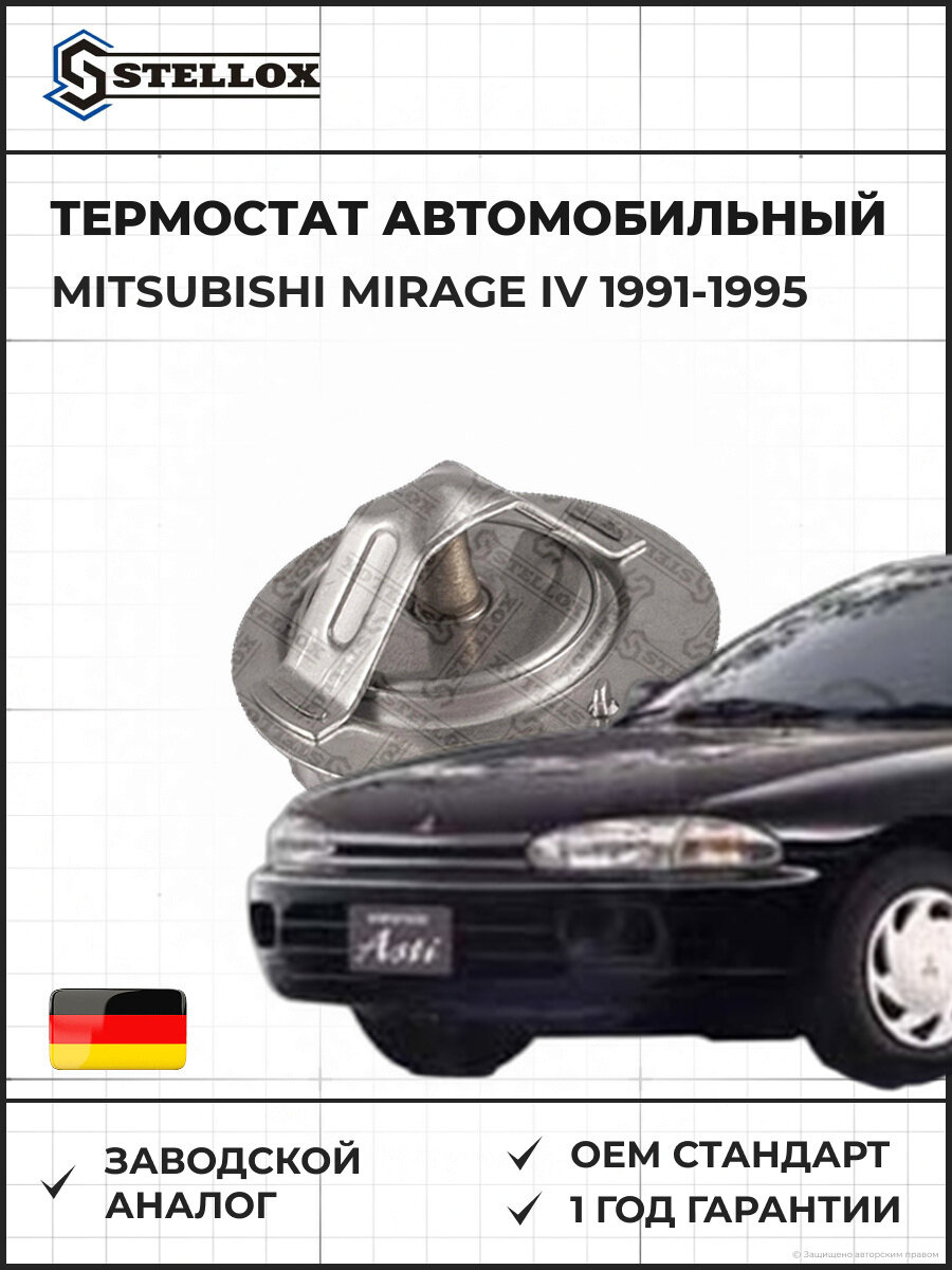 Термостат Stellox 2340013SX Мицубиси Мираж IV Mitsubishi Mirage IV 1991-1995