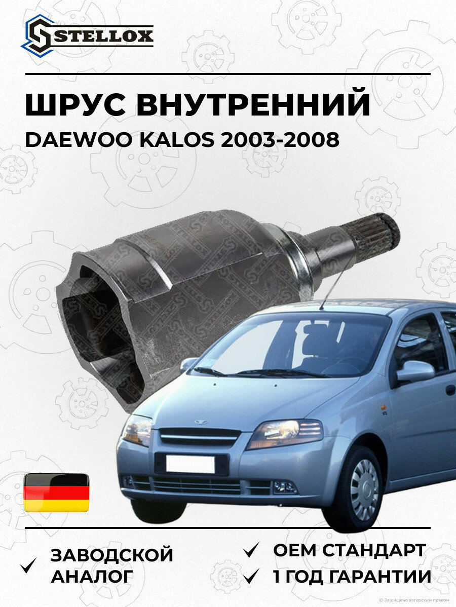 ШРУС внутренний Stellox 1601224SX Дэу Калос Daewoo Kalos 2003-2008