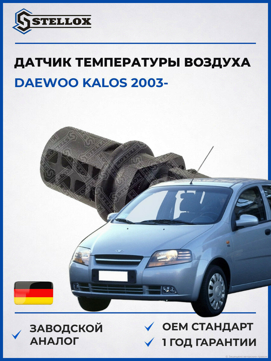 Датчик температуры воздуха Stellox 0604128SX Дэу Калос Daewoo Kalos 2003