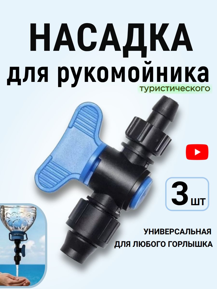Универсальный туристический рукомойник-кран без крышки