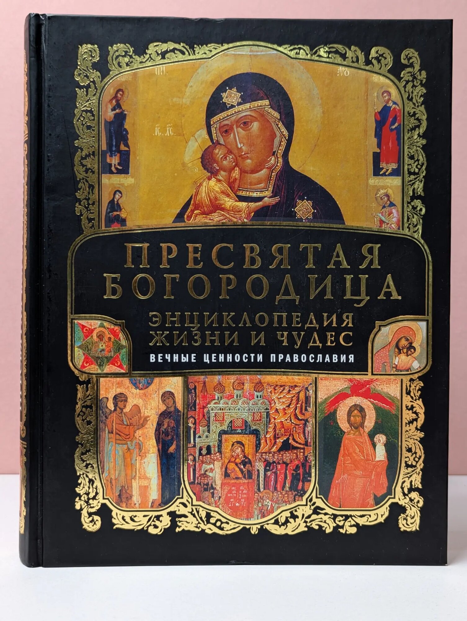 Подарочные издания. Мир Православия. Пресвятая Богородица. Энциклопедия жизни и чудес Тимофеев Михаил (сост.) 2010