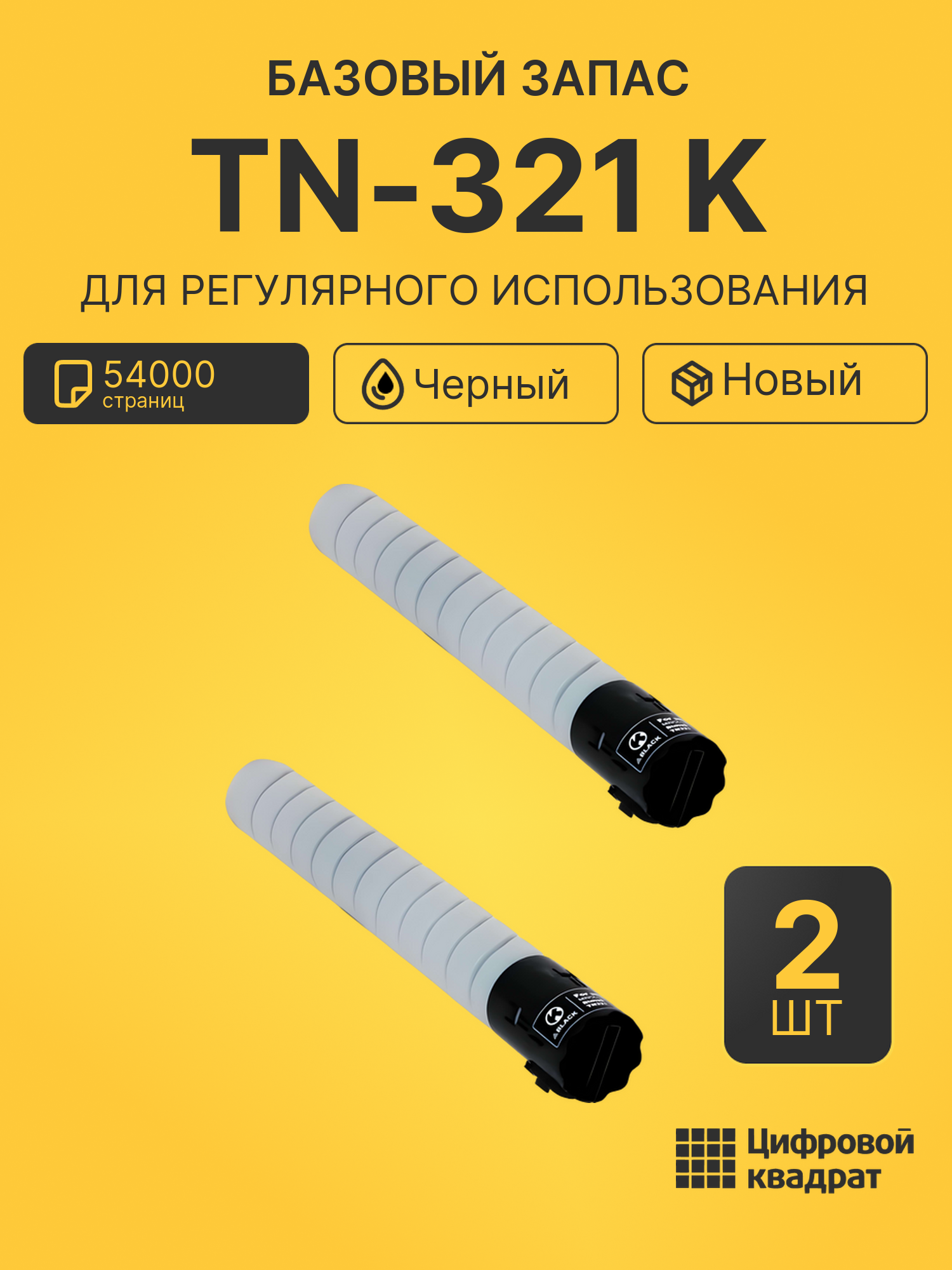 Комплект картриджей TN-321 K (2 шт.) на 54000 страниц для принтеров Konica Minolta Bizhub C224, Bizhub C284
