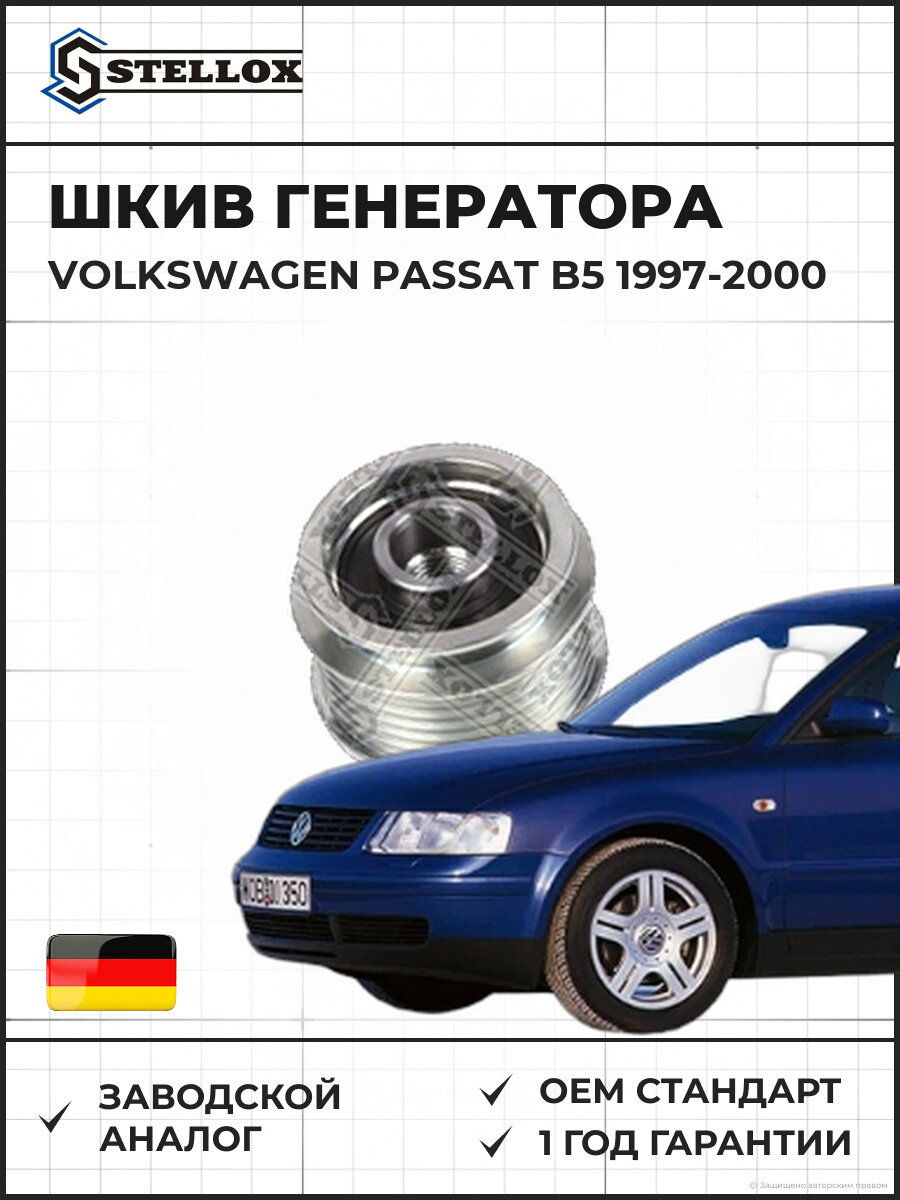 Шкив генератора Stellox 2001400SX Фольксваген Пассат B5 Volkswagen Passat B5 1997-2000