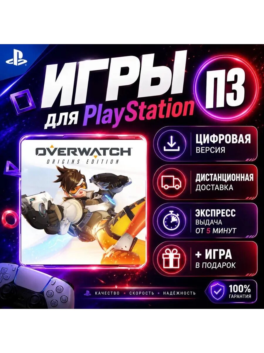 Овервоч PS5 цифровая версия п3