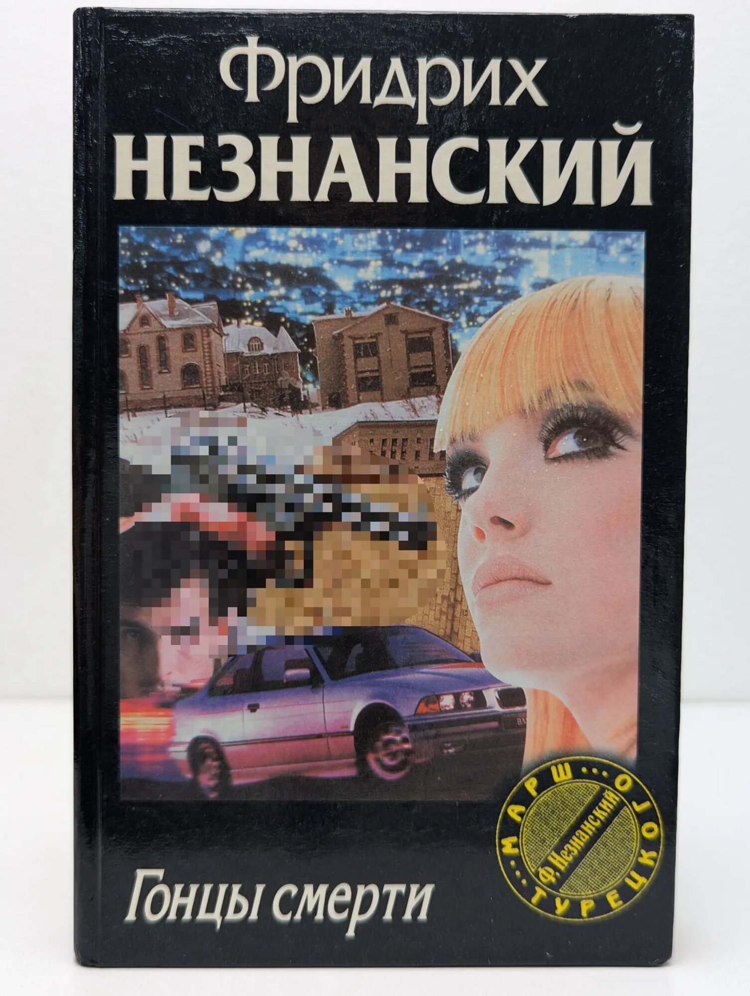 Марш Турецкого. Гонцы смерти Незнанский Фридрих Евсеевич 1998