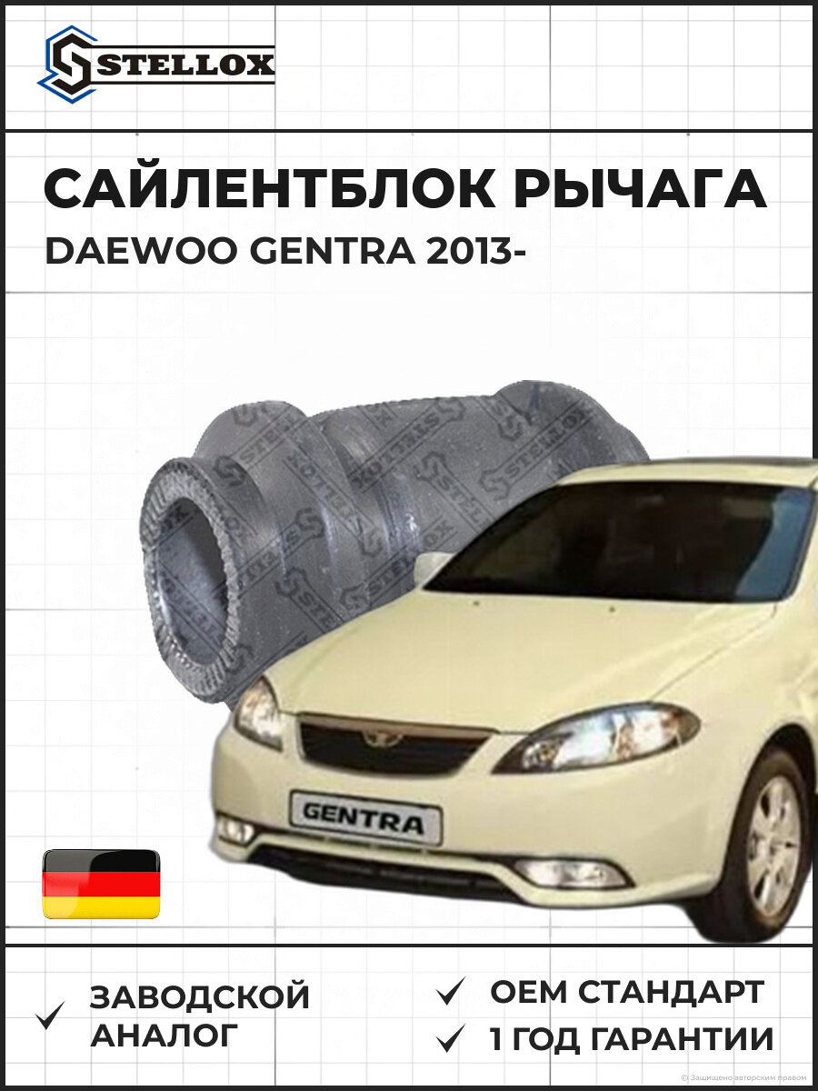 Сайлентблок заднего рычага задний наружный Stellox 8773028SX Дэу Джентра Daewoo Gentra 2013