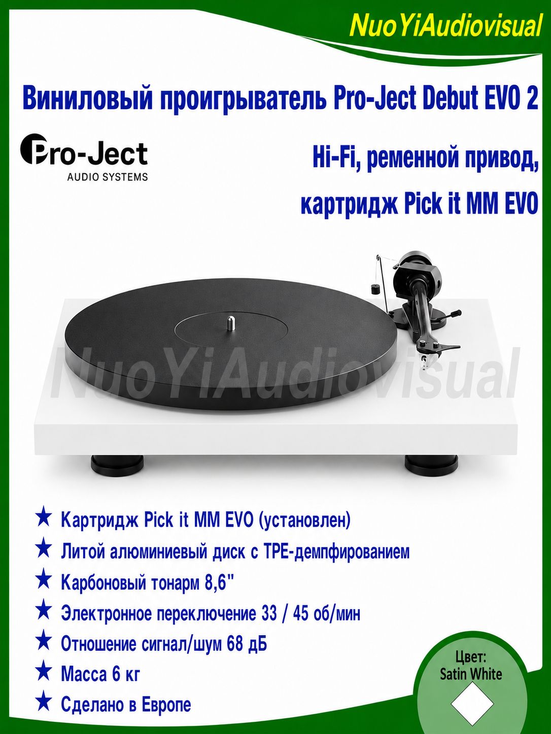 Pro-Ject Debut EVO 2 виниловый проигрыватель Hi-Fi ременной привод, Satin White, Pick it MM EVO