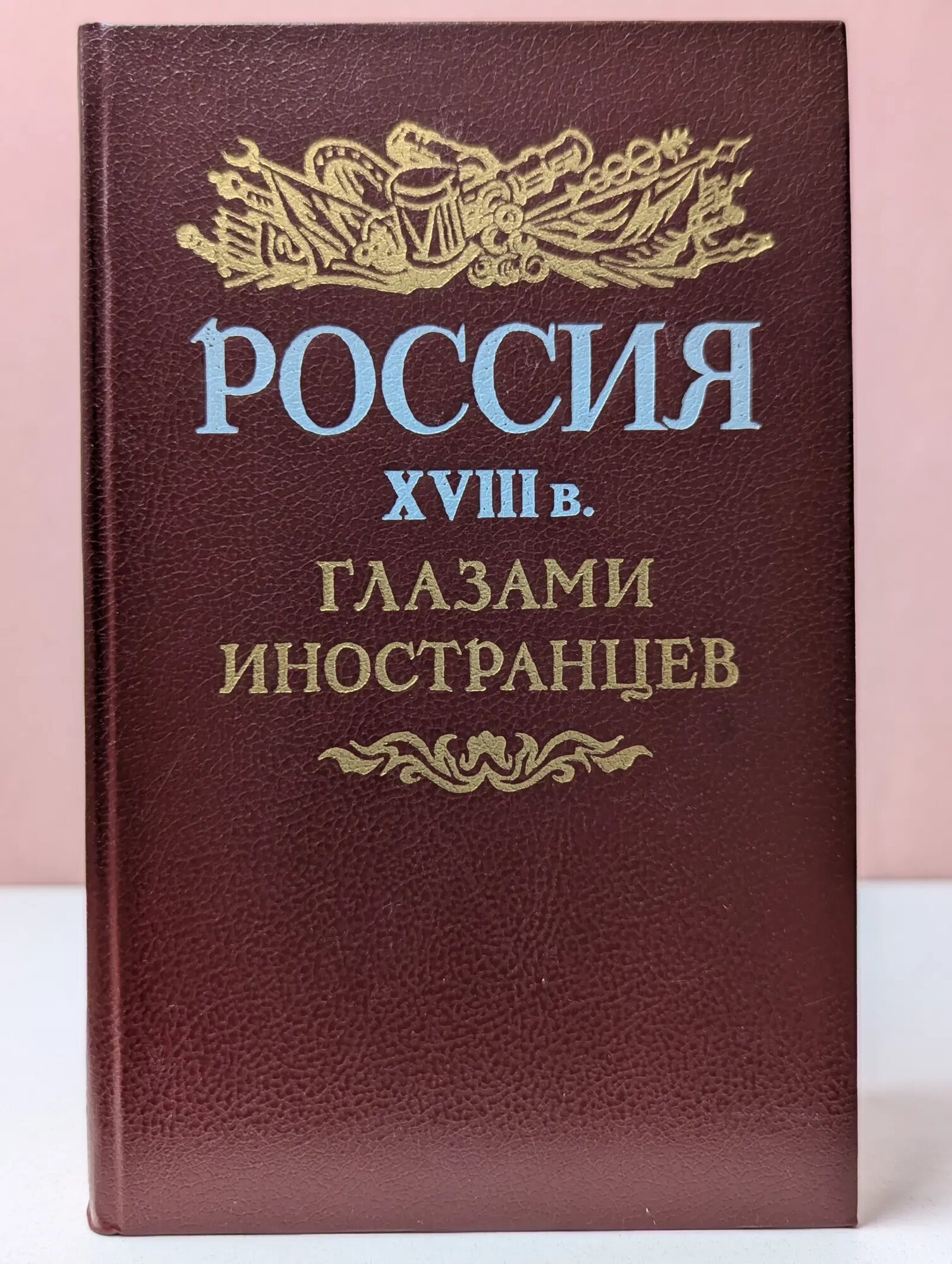 Библиотека Страницы истории Отечества. Россия XVIII века глазами иностранцев Лимонов Юрий Александрович (сост.) 1989