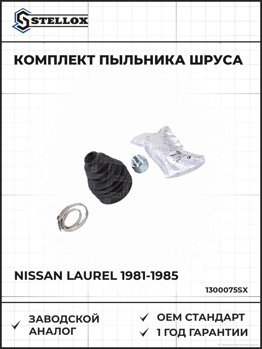 Комплект пыльника шруса универсальный Stellox 1300075SX Ниссан Лаурель Nissan Laurel 1981-1985