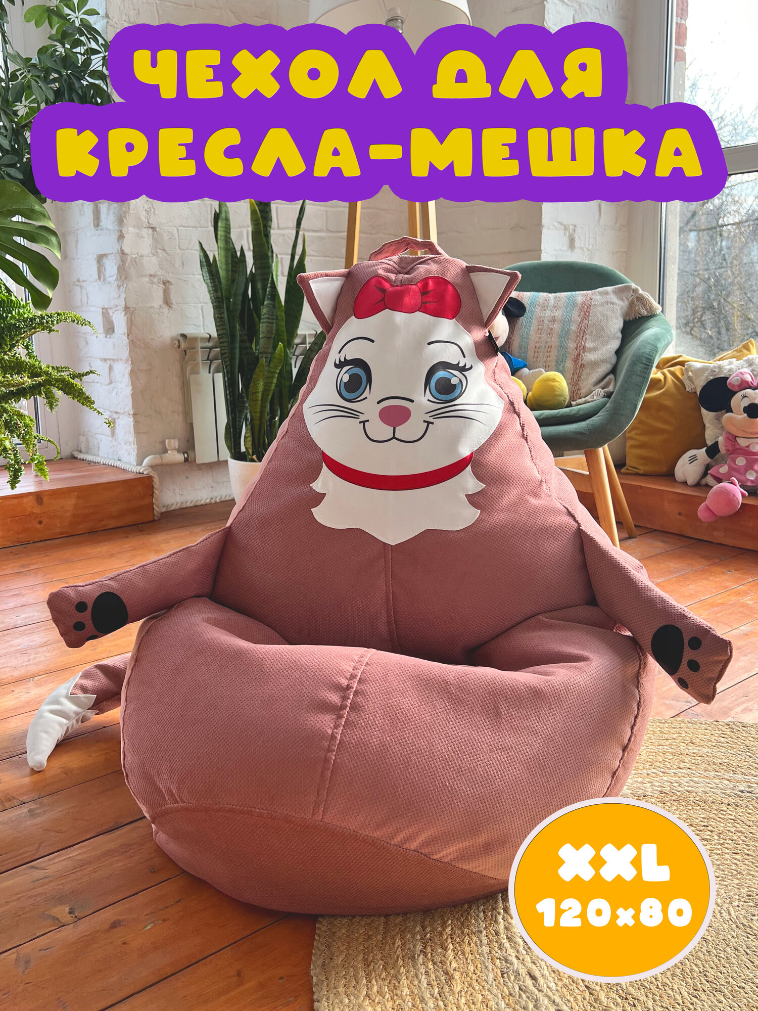 Чехол для кресла мешка XXL