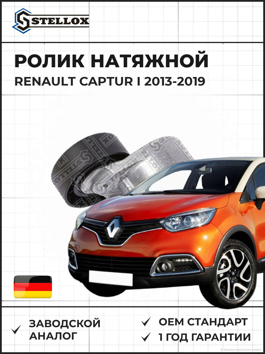 Ролик натяжной Stellox 0340367SX Рено Каптур I Renault Captur I 2013-2019