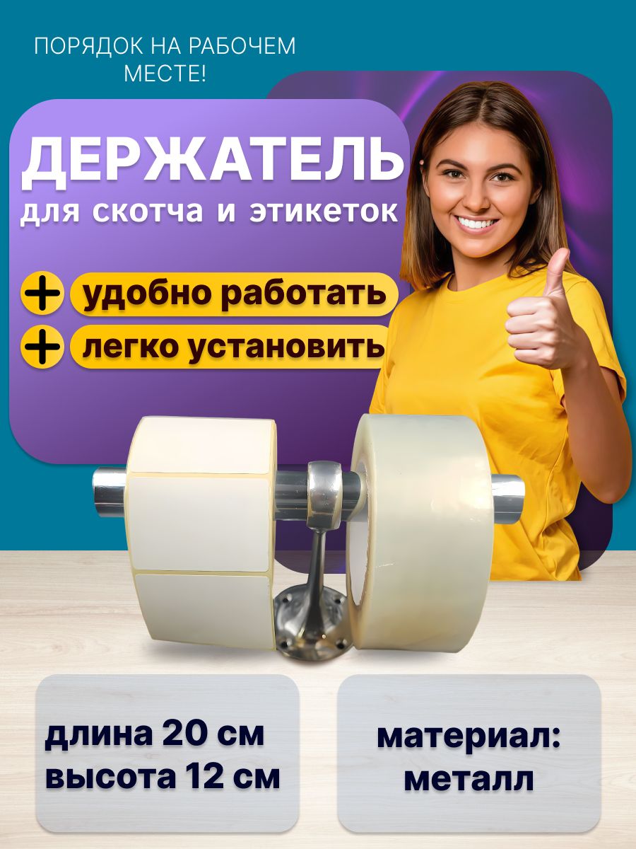 Держатель для скотча и рулонов с этикетками. Подставка для клейкой ленты. Крепление настольное и настенное для рулона бумаги. Диспенсер-смотчик для посылок на маркетплейсы. Размотчик на фулфилмент.