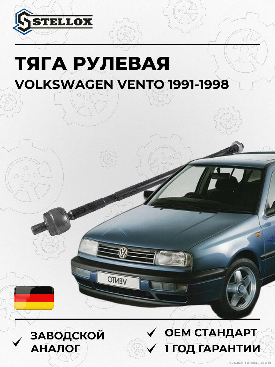 Тяга рулевая Stellox 5500465SX Фольксваген Венто Volkswagen Vento 1991-1998