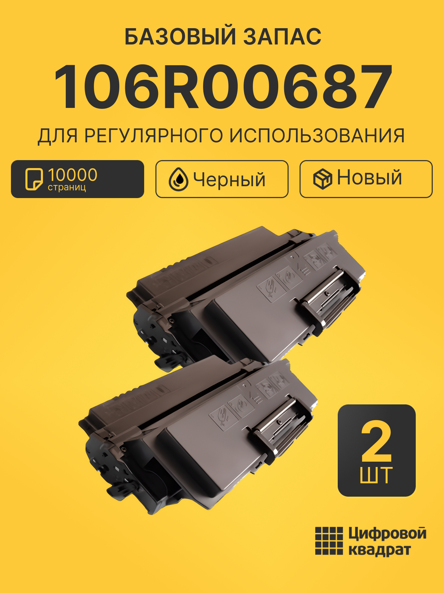 Комплект картриджей 106R00687 (2 шт.) на 10000 страниц для принтеров Xerox Phaser 3450