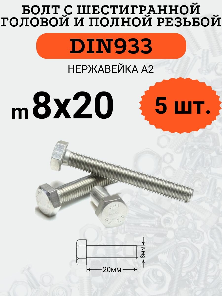 Болт с шестигранной головой DIN 933 8х20 полная резьба, нержавеющая сталь А2 (AISI 304), 5 шт.