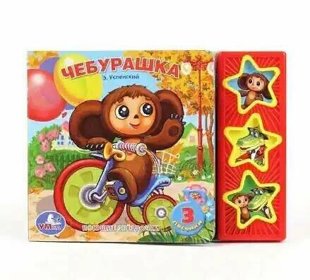 Музыкальная книга Чебурашка Поющие звездочки