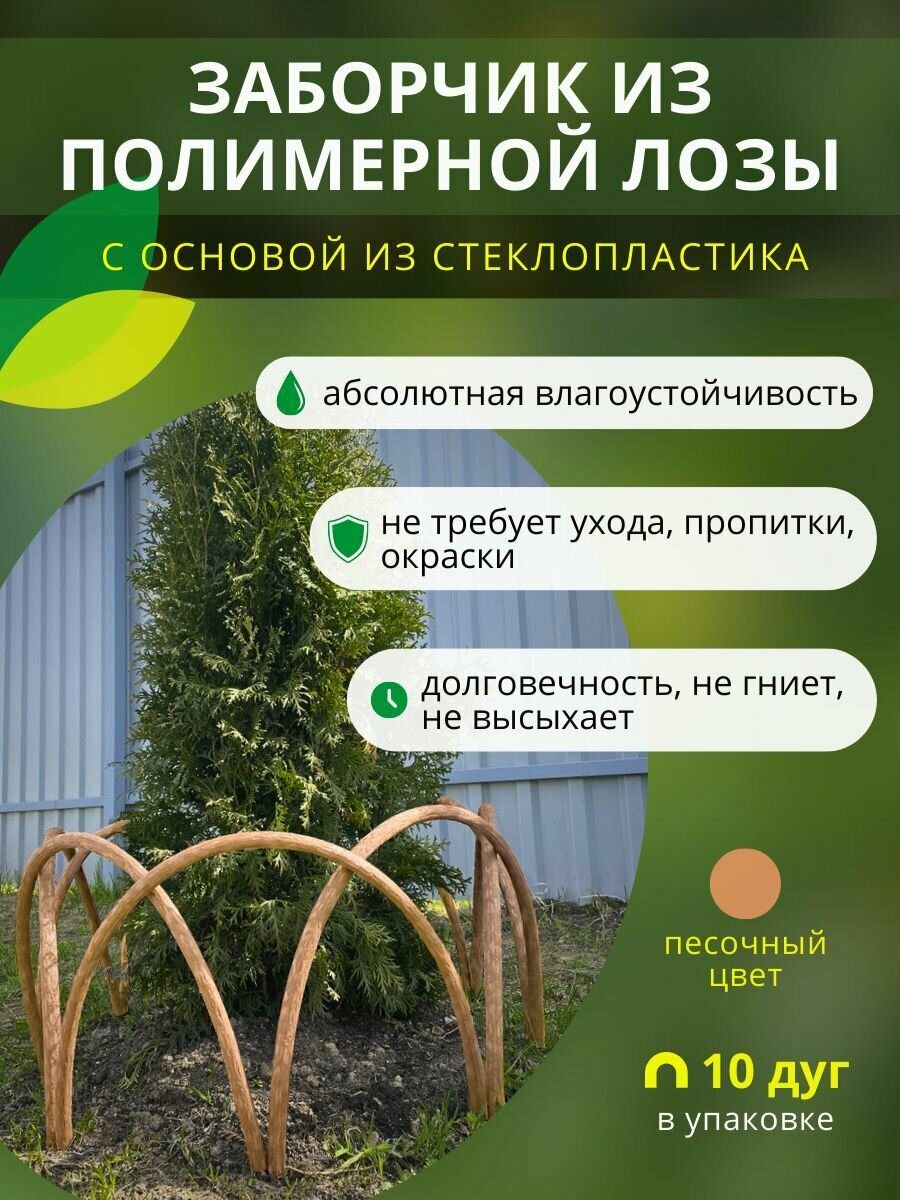 Заборчик, ограждение из полимерной лозы ДПК для грядок, клумб и цветников, высота 30см, цвет песочный, 10 секций