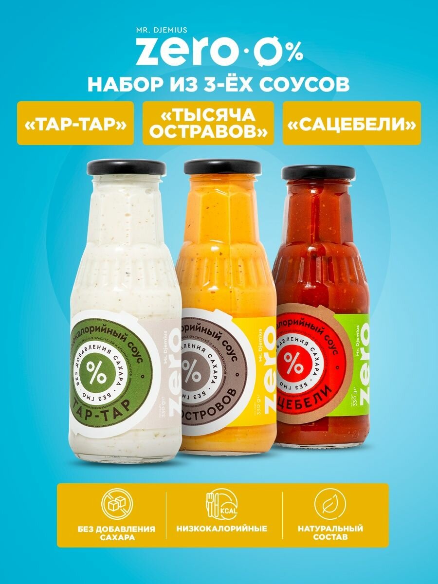 Набор из 3-ёх вкусов Mr.DjemiusZERO соус 330 ml (Тар-тар, 1000 островов, Сацебели)