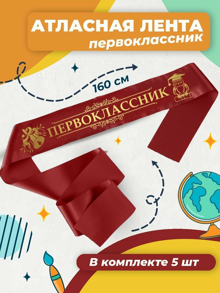 Атласная лента первоклассник 5 шт