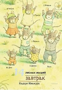 14 лесных мышей. Завтрак