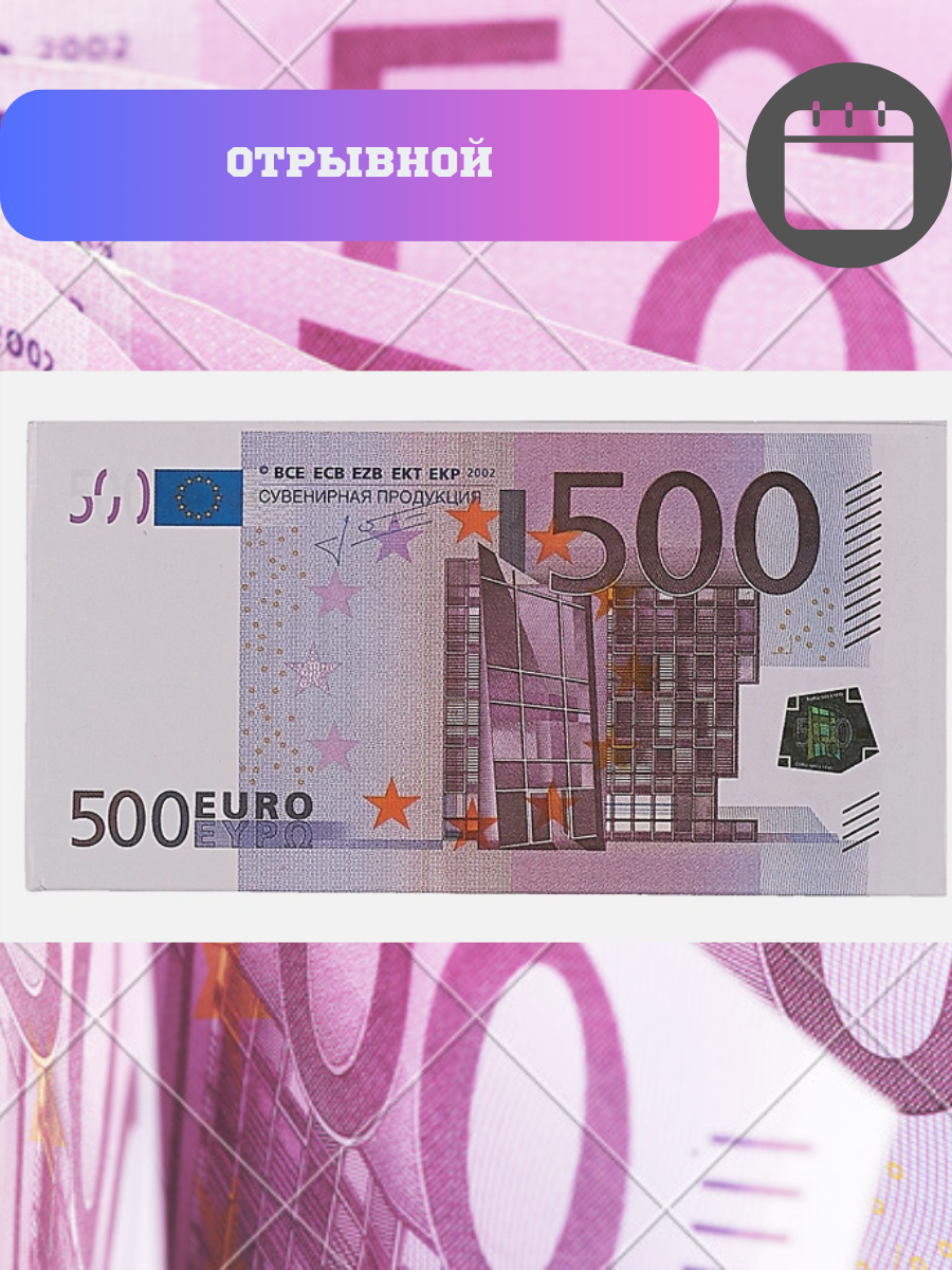 Блокнот отрывной купюры 500 евро