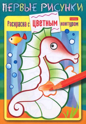 Раскр(Хатбер) ПервыеРисунки Морской конек (с цв. контуром)