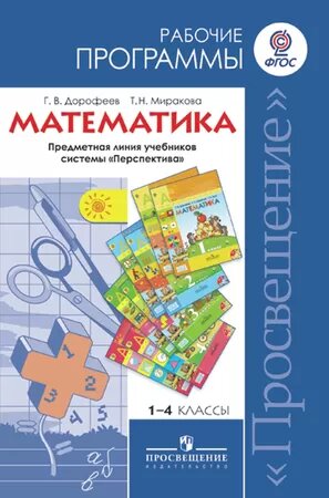 У. м. 1- 4 класс Перспектива Математика Раб. программы (Дорофеев Г. В, Миракова Т. Н.) ФГОС ()